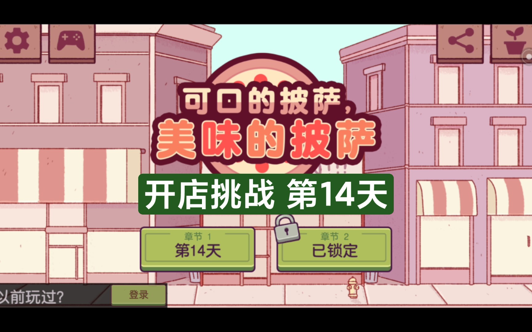【可口的披萨,美味的披萨】开店挑战 第14天