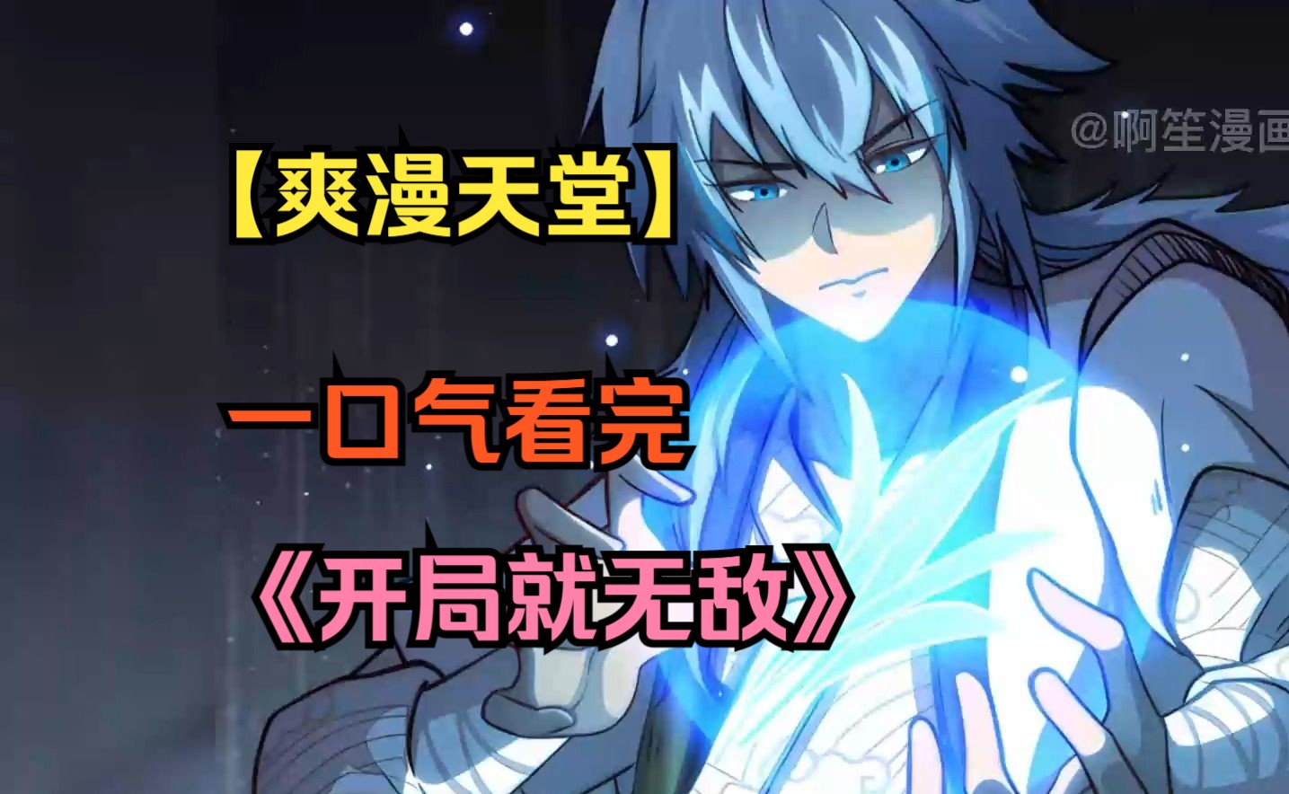 ...一口气看完《开局就无敌》死宅穿越玄幻世界,开启系统无敌领域,培养...