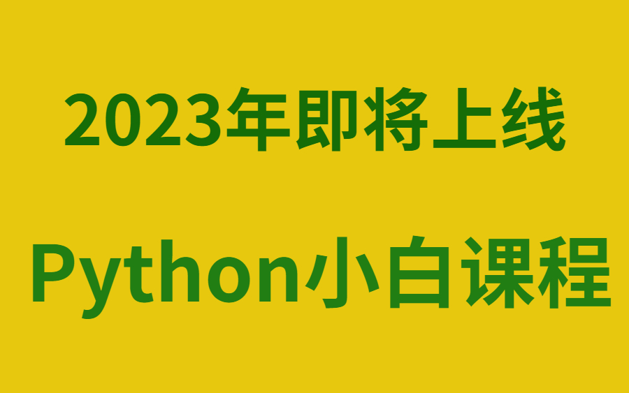【2023最新python教程】耗时1个月,这才叫小白也能听懂的python教程!