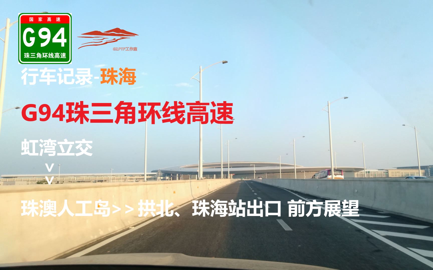...环线高速(洪湾立交》珠澳人工岛》拱北、珠海站出口)前方展望.pov