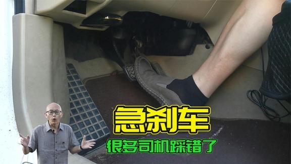 急刹车只会一脚蹬,很多司机都用错了,学会正确的刹车姿势能救命