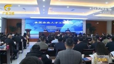 广西加快培养企业经营管理人才 科技人才