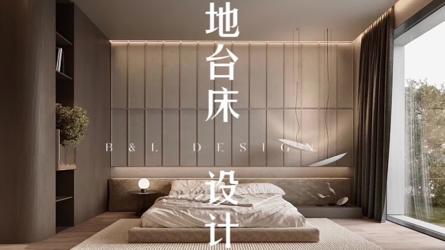 “接地气”的卧室设计,地台床确实是不二之选#全案设计全案落地 #...