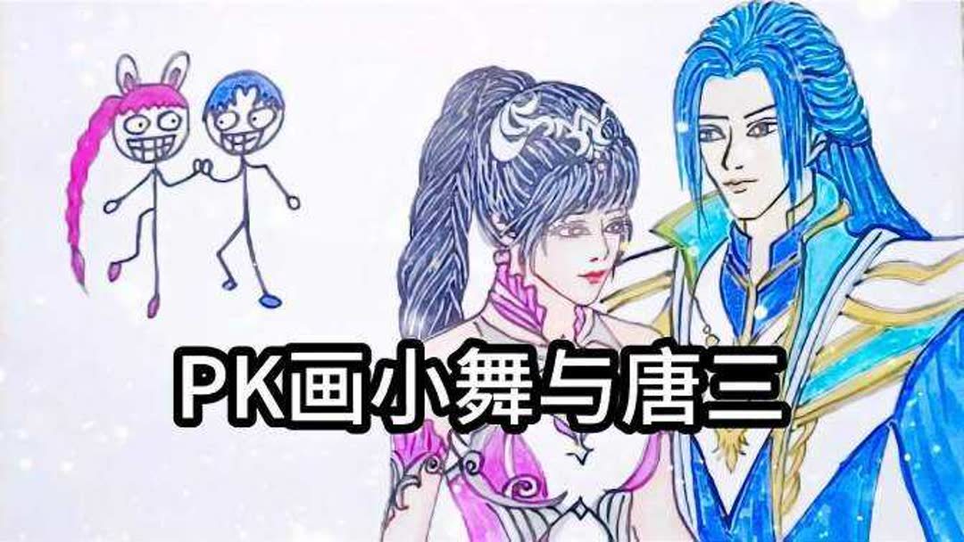 耗时991分钟,画斗罗大陆之最美的小舞与唐三!