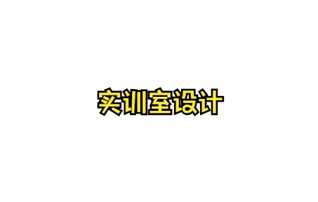 驻马店平顶山职业实训基地装修/三门峡鹤壁技师实训室设计