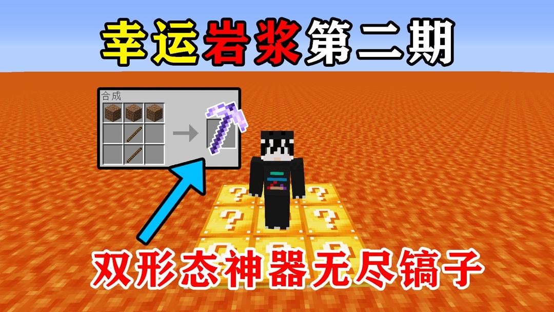 幸运岩浆生存2:制作双形态无尽镐子,精准获得所有幸运方块!