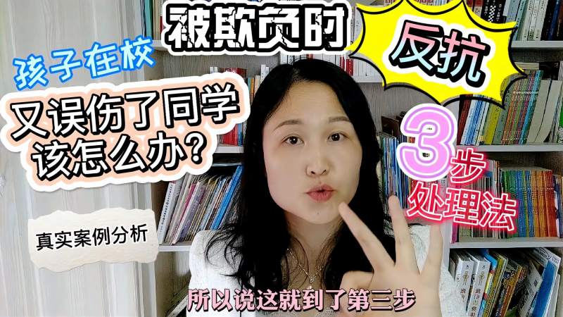 孩子在校被欺负时反抗又误伤了同学被老师投诉,3步法解决!