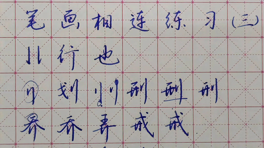笔画相连练习第三集,硬笔行书连笔字适应技巧