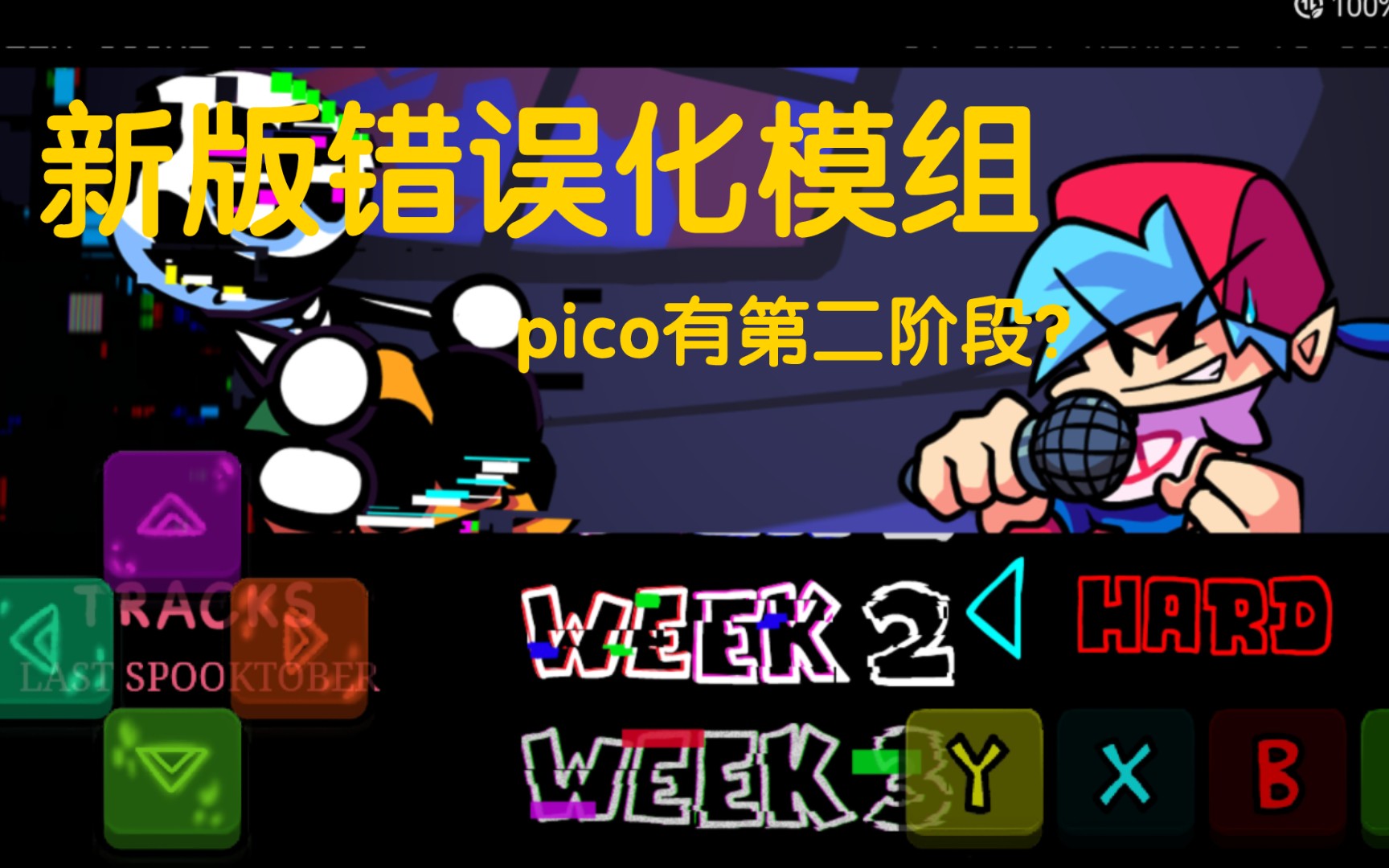 [FNF]新版错误化模组来啦!关卡更难了?pico有第二阶段?