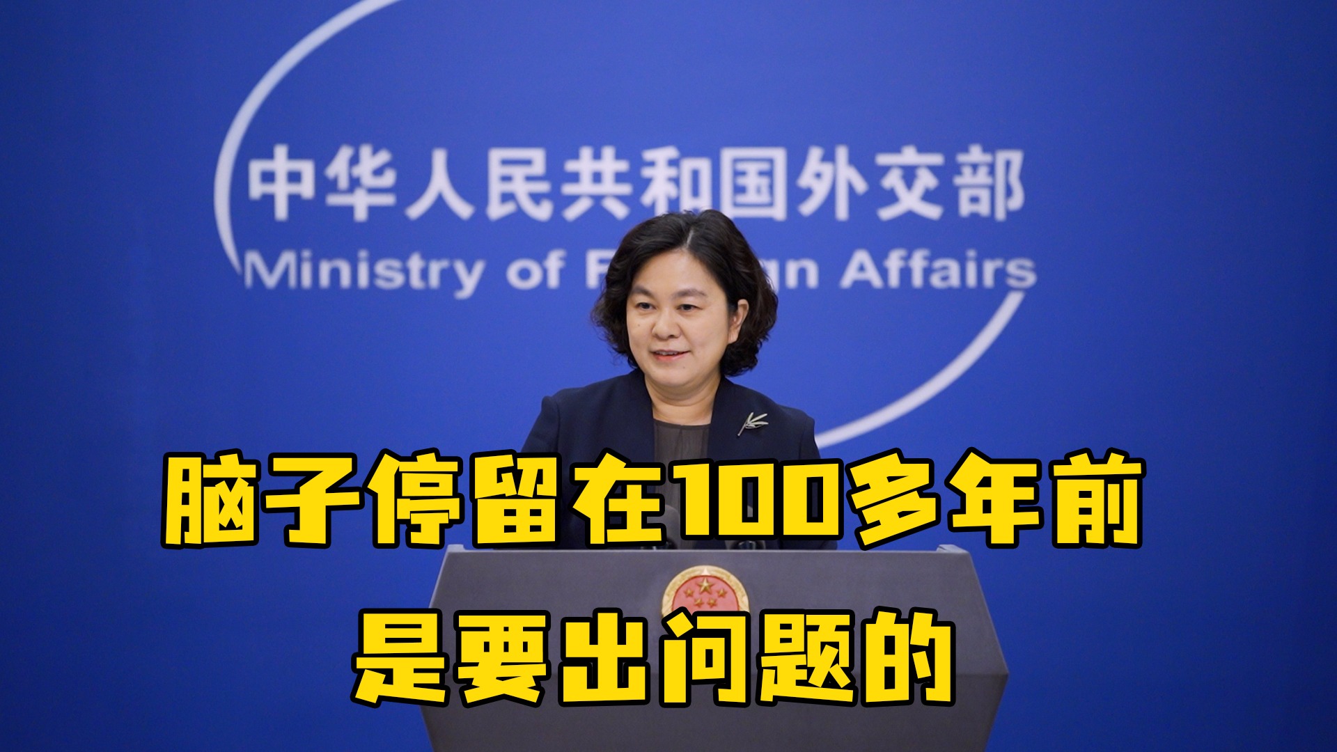 霸气!外交部回应G7和欧盟外长声明:脑子停留在100多年前是要出问题的