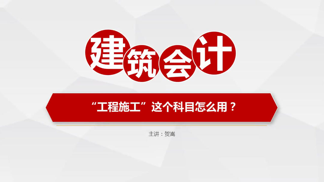 建筑会计:工程施工这个科目怎么用?