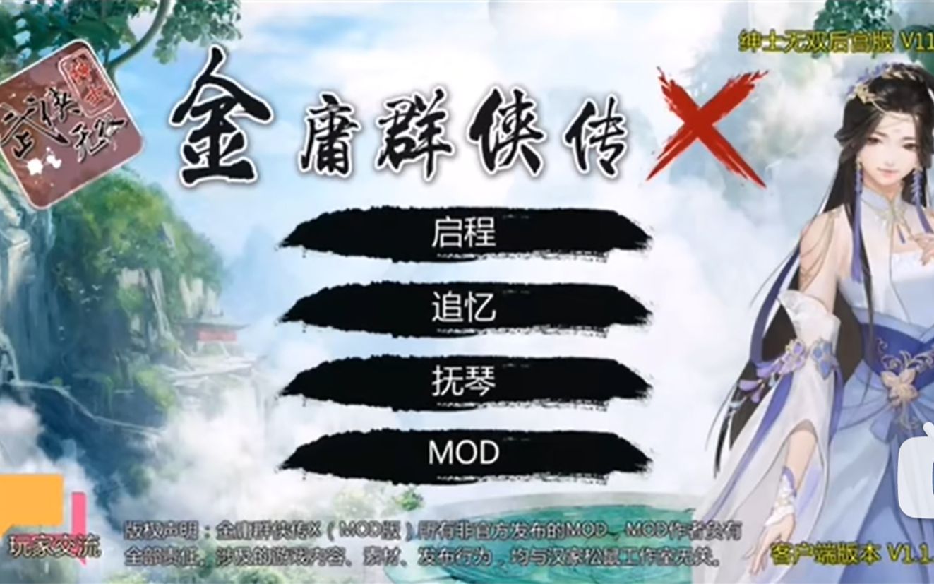 更新啦!金庸群侠传X绅士无双后宫(包含新手教程)
