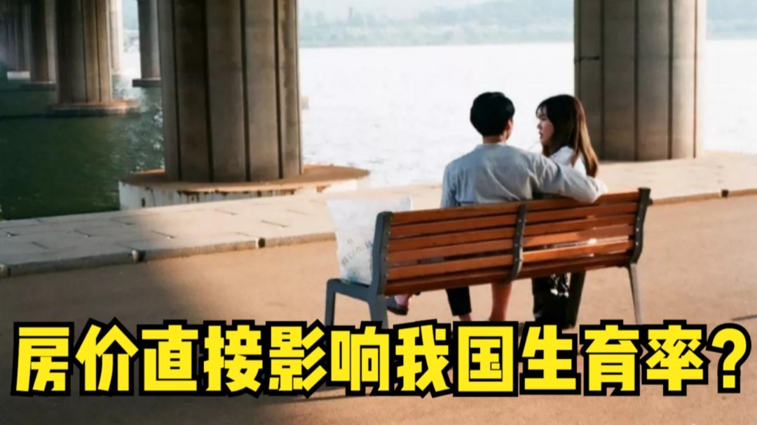 高房价"副作用"显现,央行提出解决办法,大多数父母都同意