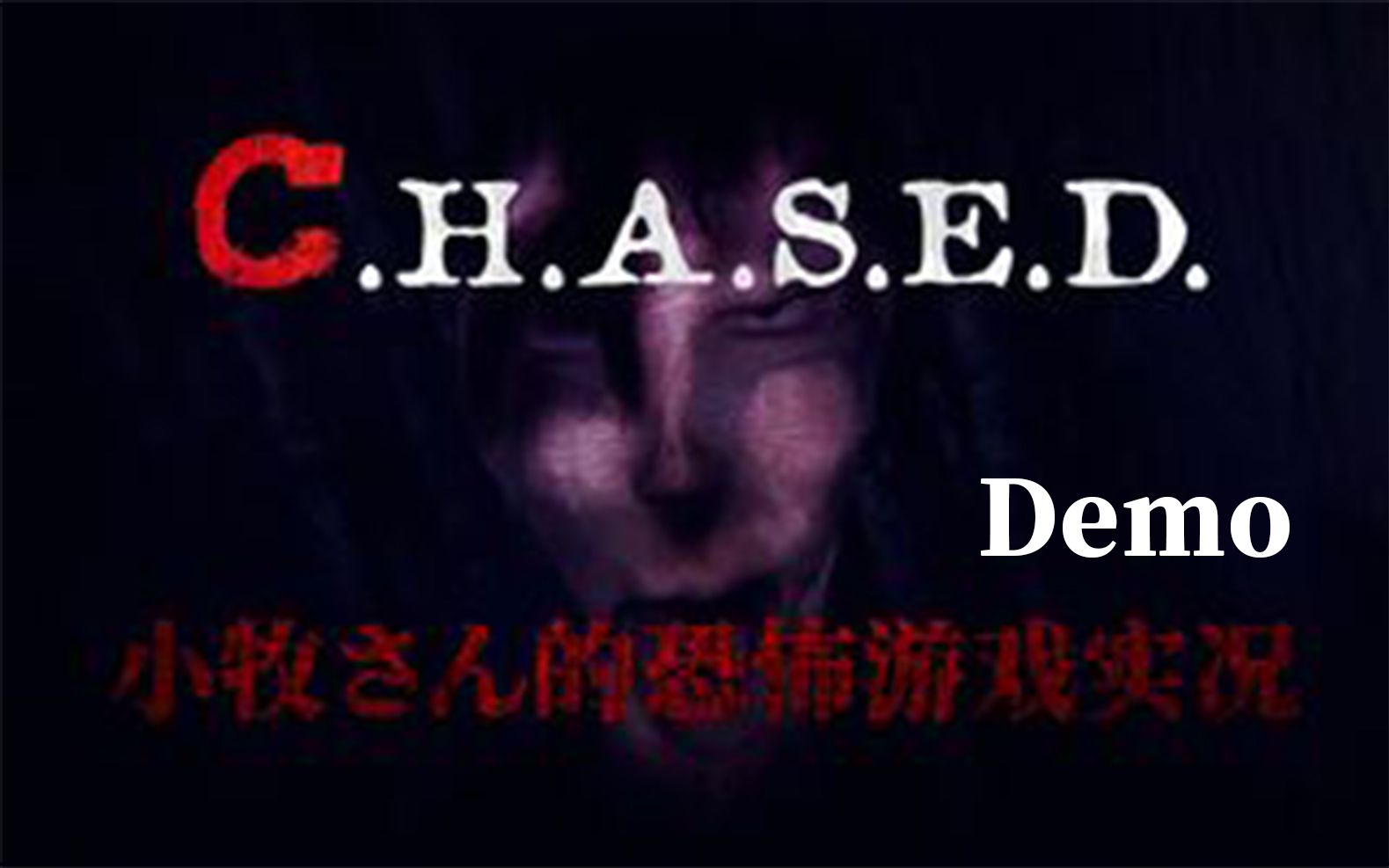 【C.H.A.S.E.D Demo】跟踪狂X贞子X玩具熊的午夜后宫!『小牧さん的...