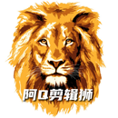 阿Q剪辑狮
