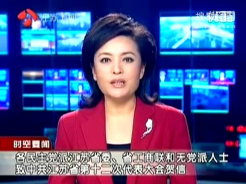 ...江苏省委、省工商联和无党派人士致中共江苏省第十二次代表大会...