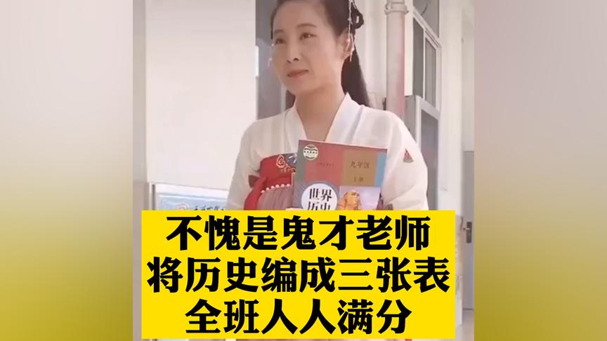 不愧是鬼才老师,将历史编成三张表,全班人人满分。