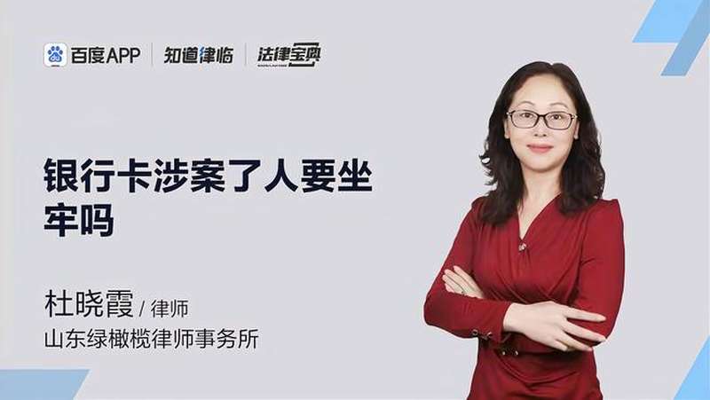 银行卡涉案了人要坐牢吗