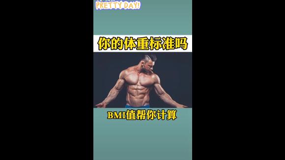 你的体重合格吗?