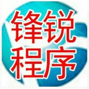 锋锐程序小七1348250212 