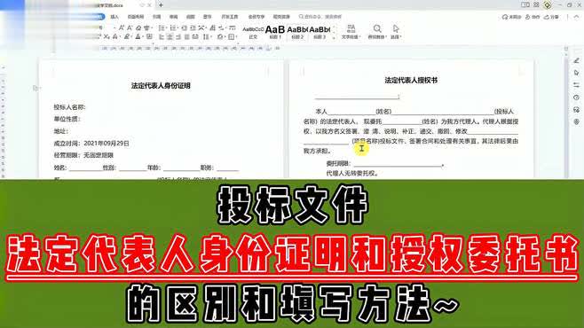 投标文件中法定代表人证明和授权委托书的区别,标书制作教学系列