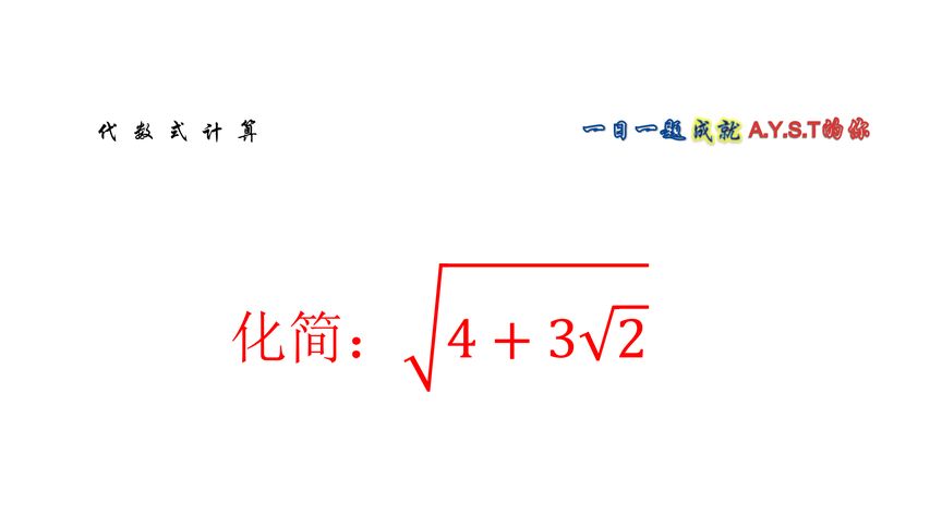 根式化简,需要转个弯,再进行配方即可