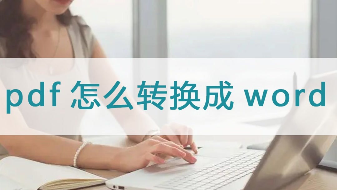PDF怎么转换成word?实用方法分享