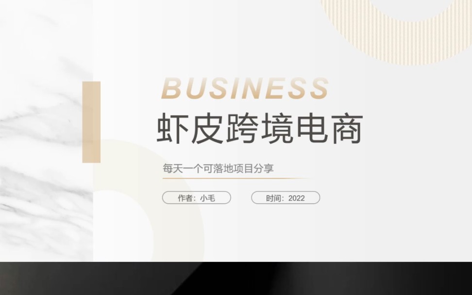 虾皮跨境电商无货源实操 #虾皮跨境电商 #项目 #电商运营 #跨境电商...