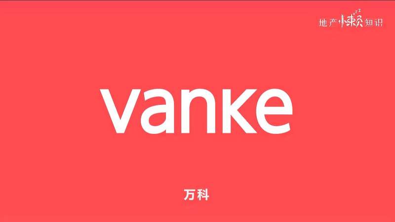 「地产懒知识」秒懂房企“万科”