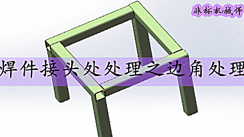 Solidworks中焊件接头不知如何处理?必学技能(二):边角处理