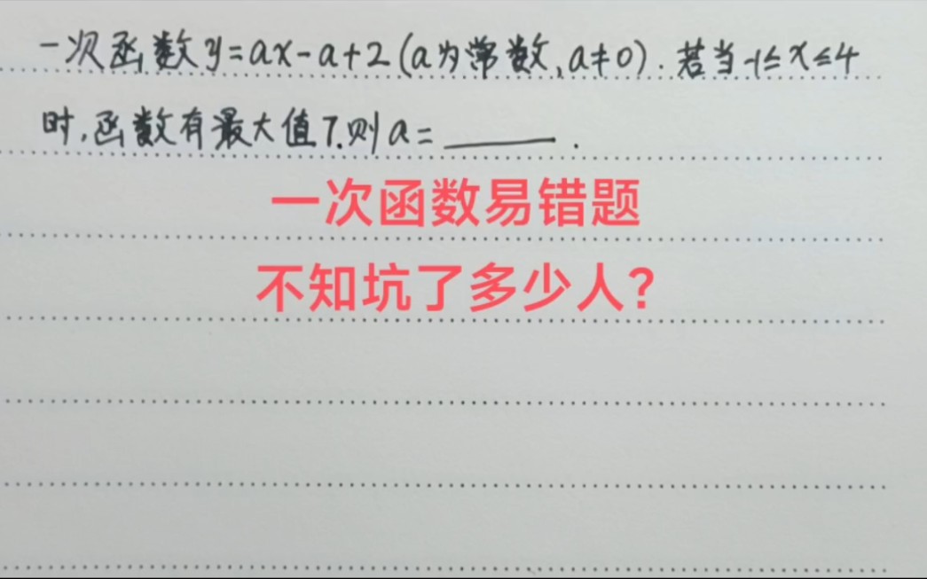 中考经典易错题☞这道一次函数易错题,不知坑了多少人?赶快看看吧