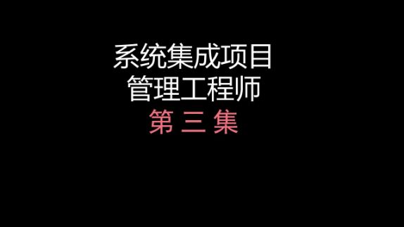 系统集成项目管理工程师-项目管理一般知识 03