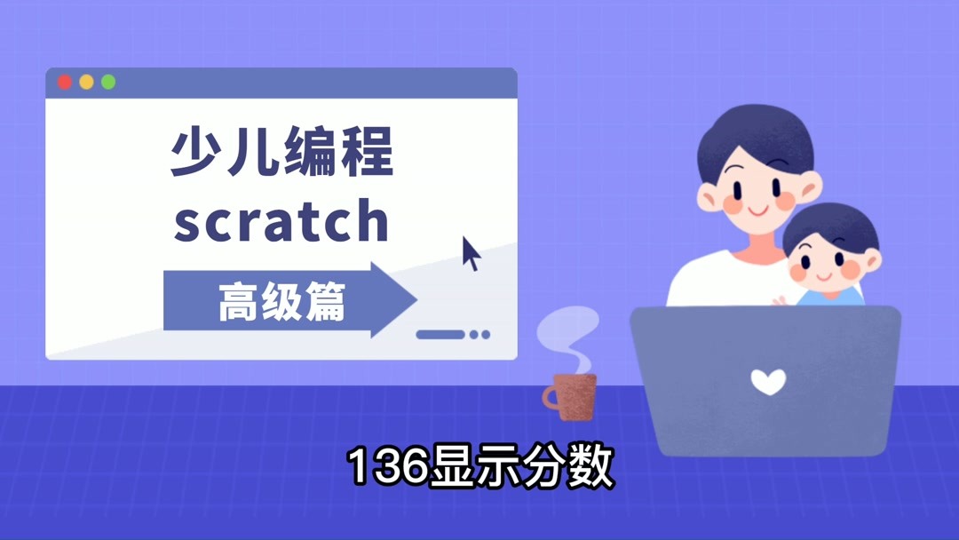 少儿编程-scratch-136显示分数
