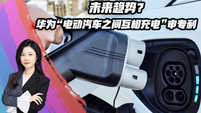未来趋势?华为"电动汽车之间互相充电"申专利