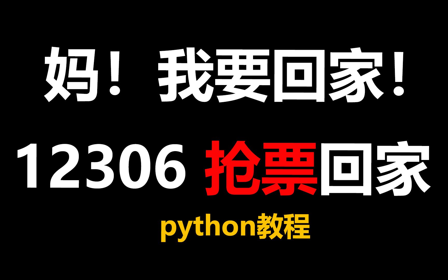 python 12306抢票回家教程