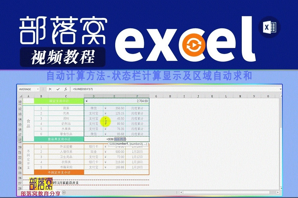 excel自动计算方法视频:状态栏计算显示及区域自动求和