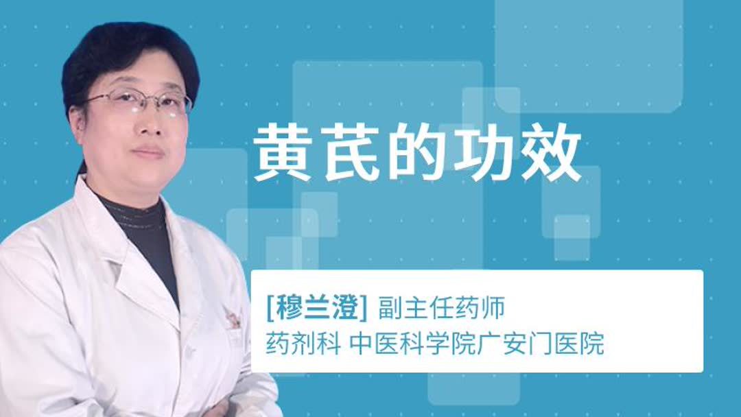 黄芪的功效