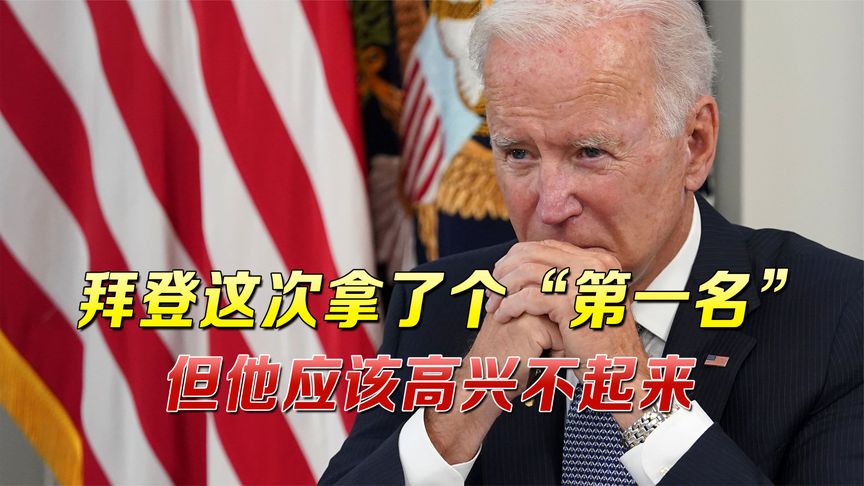 拜登要“哭晕”,其支持率跌幅已超二战后历任美国总统