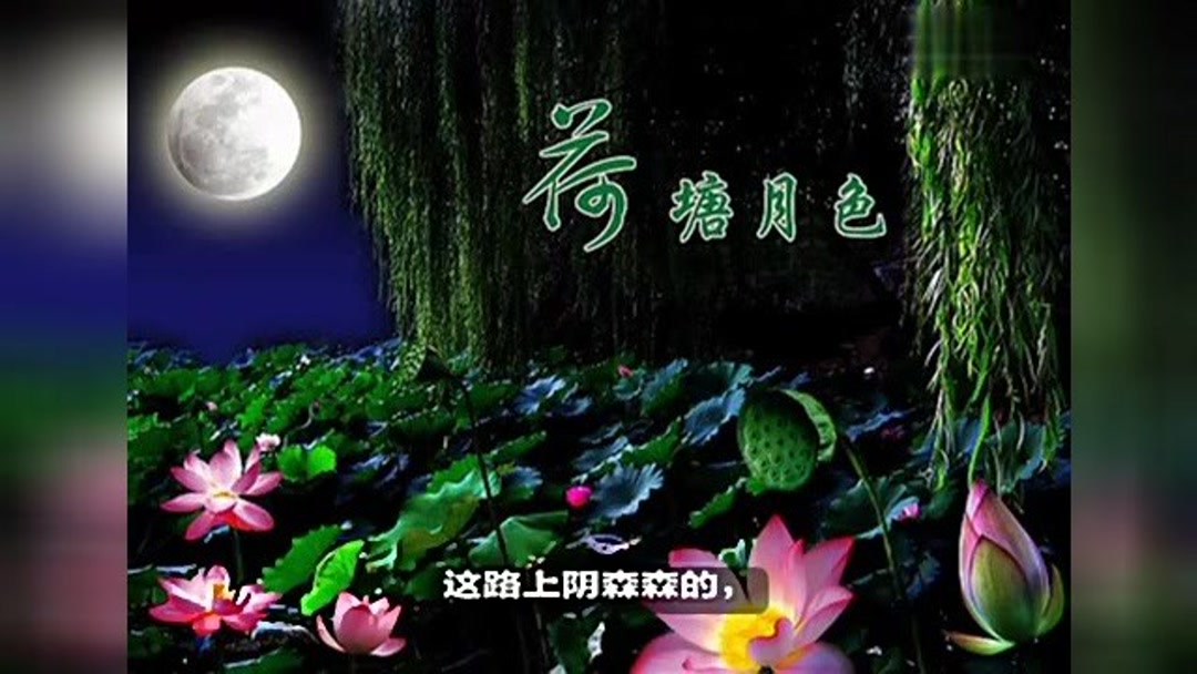 【经典课文朗诵】荷塘月色(朱自清)