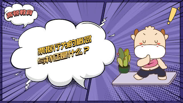 注会CPA经济法:票据行为的概念与特征是什么?