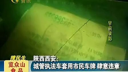 视频:西安城管执法车套用私家车车牌肆意违章