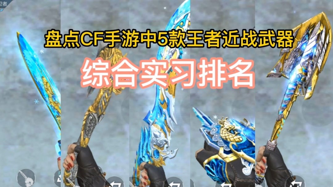 盘点CF手游中5款王者近战武器综合实习排名