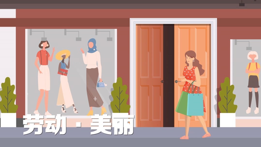 劳动创造美好生活一
