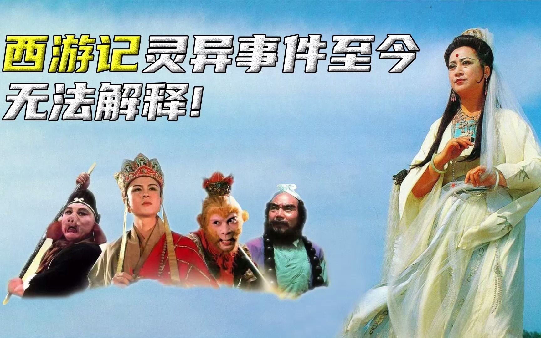 西游记灵异事件至今无法解释