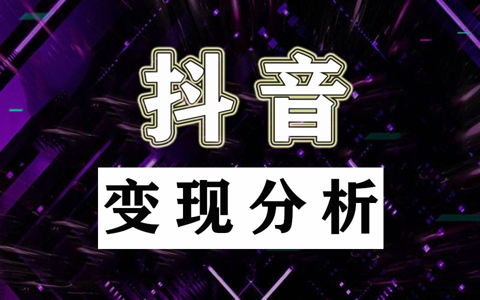 抖音小店抖音橱窗抖音小程序变现分析