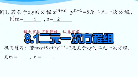 七年级下册数学第八章二元一次方程组8.1《二元一次方程组》