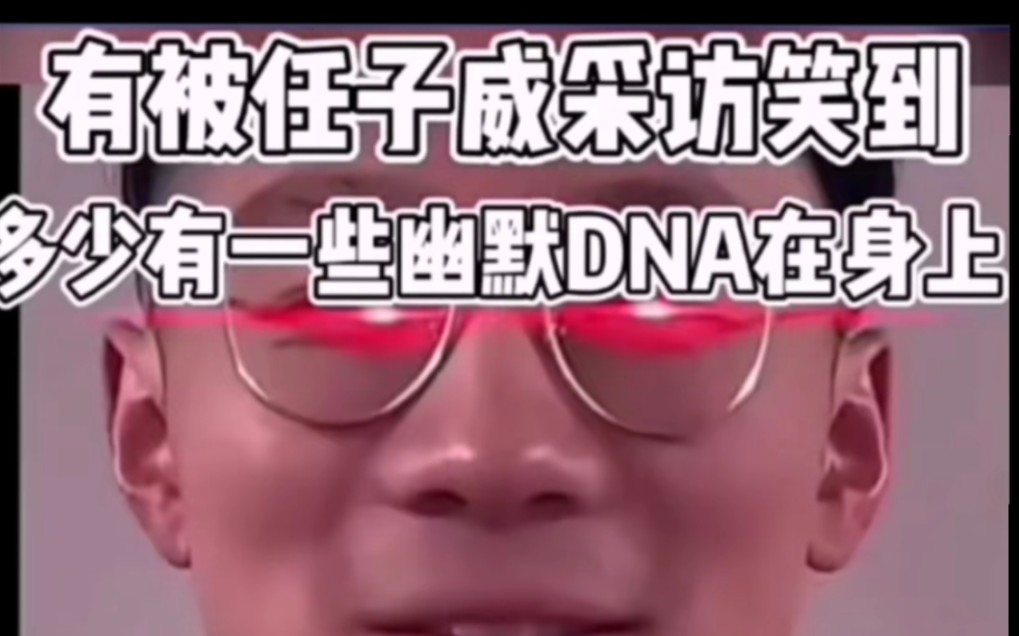 任何人看到任子威的采访不笑我都会伤心的OK?