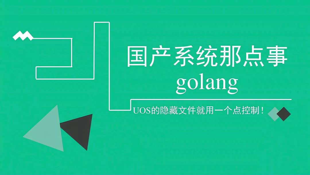 国产系统UOS的隐藏文件,用一个点控制?