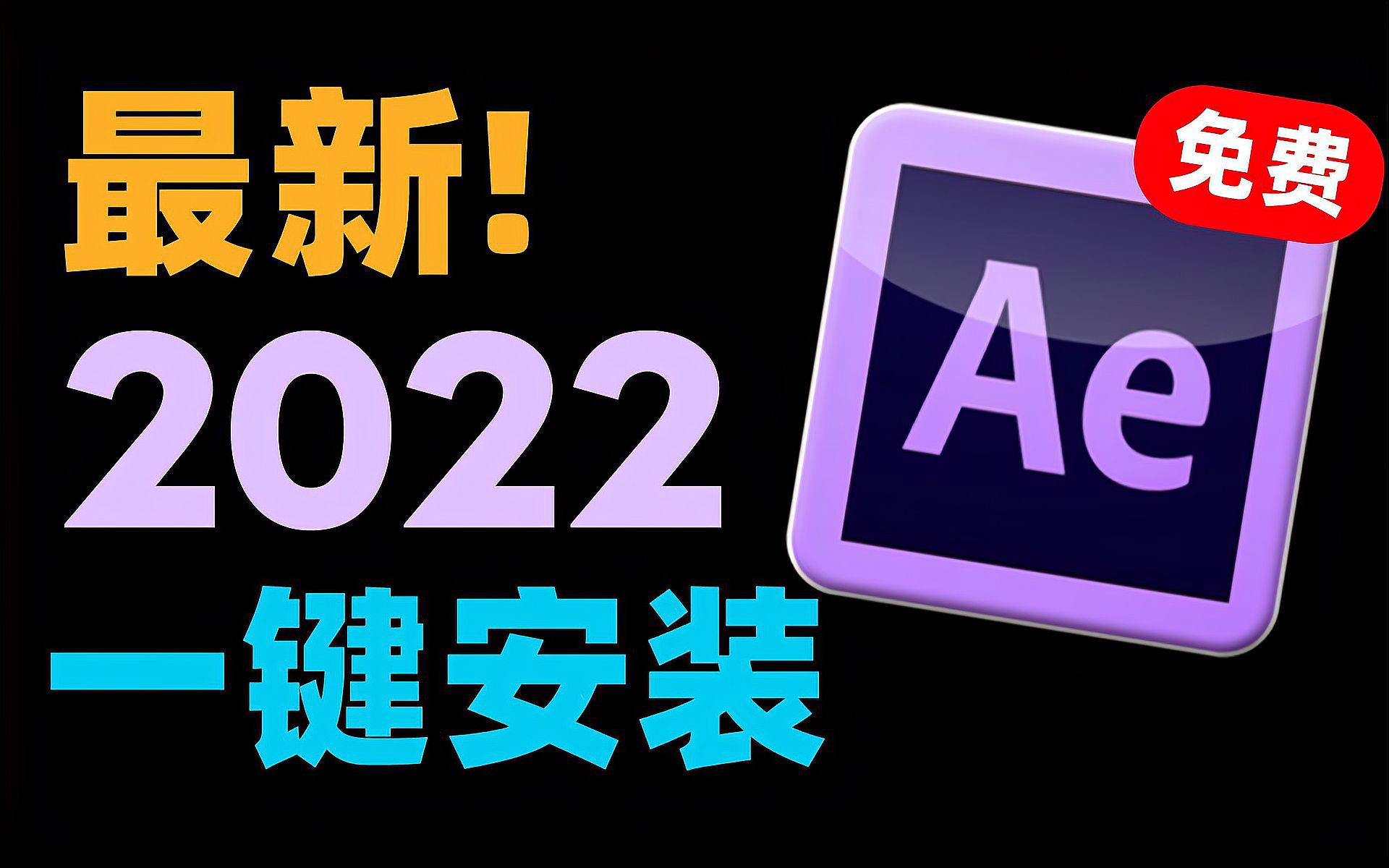 【Adobe全家桶】AE2022软件永久使用,怎么下载AE软件安装包?(保姆...