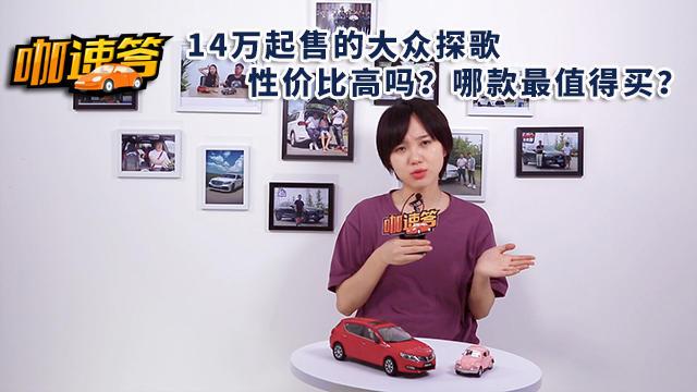14万起售的大众探歌哪款最值得买?性价比高不高?